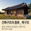 건축 구조의 종류 그 네번째 목구조 동양 건축의 유래깊은 건축 구조 목구조 네이버 블로그